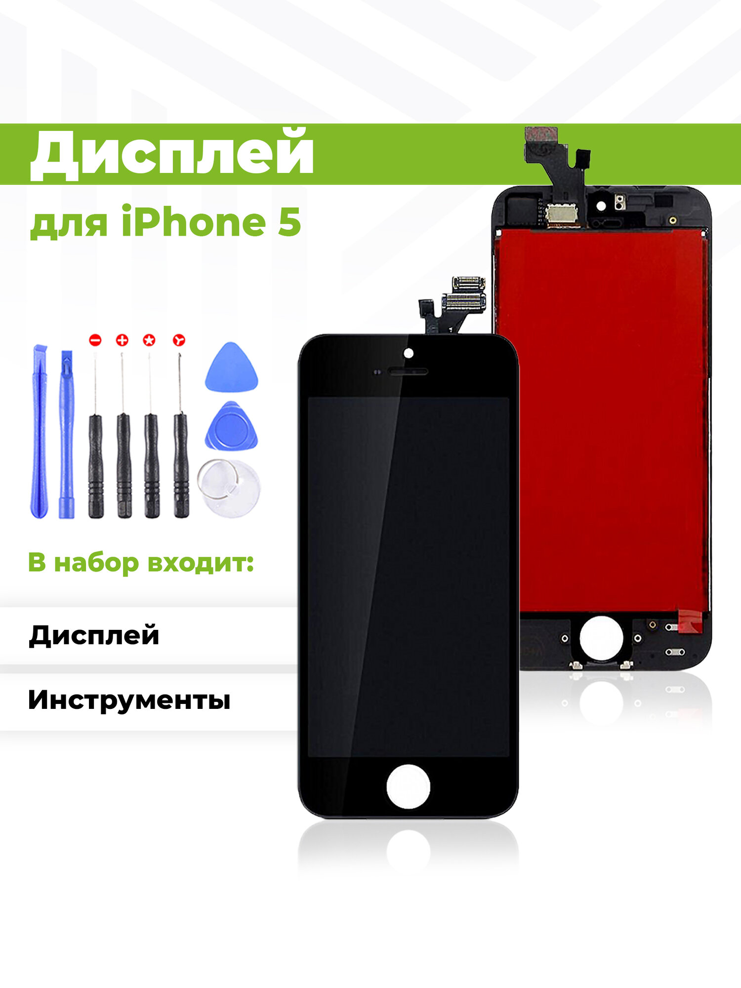 Дисплей для Apple iPhone 5 в сборе с тачскрином, черный с рамкой + набор инструментов