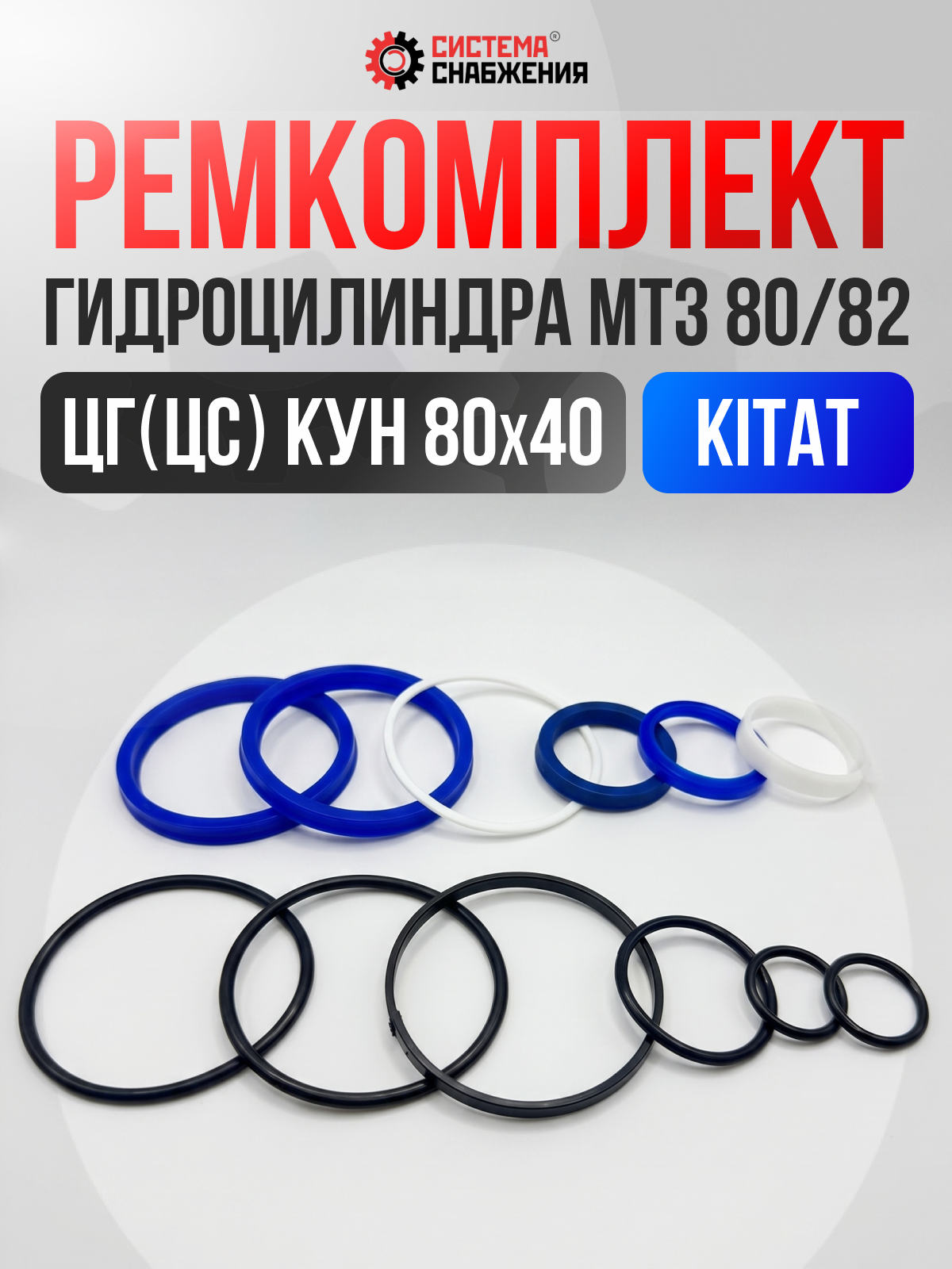 Ремкомплект гидроцилиндра КУН-0.8 ЦС-80 Kitat