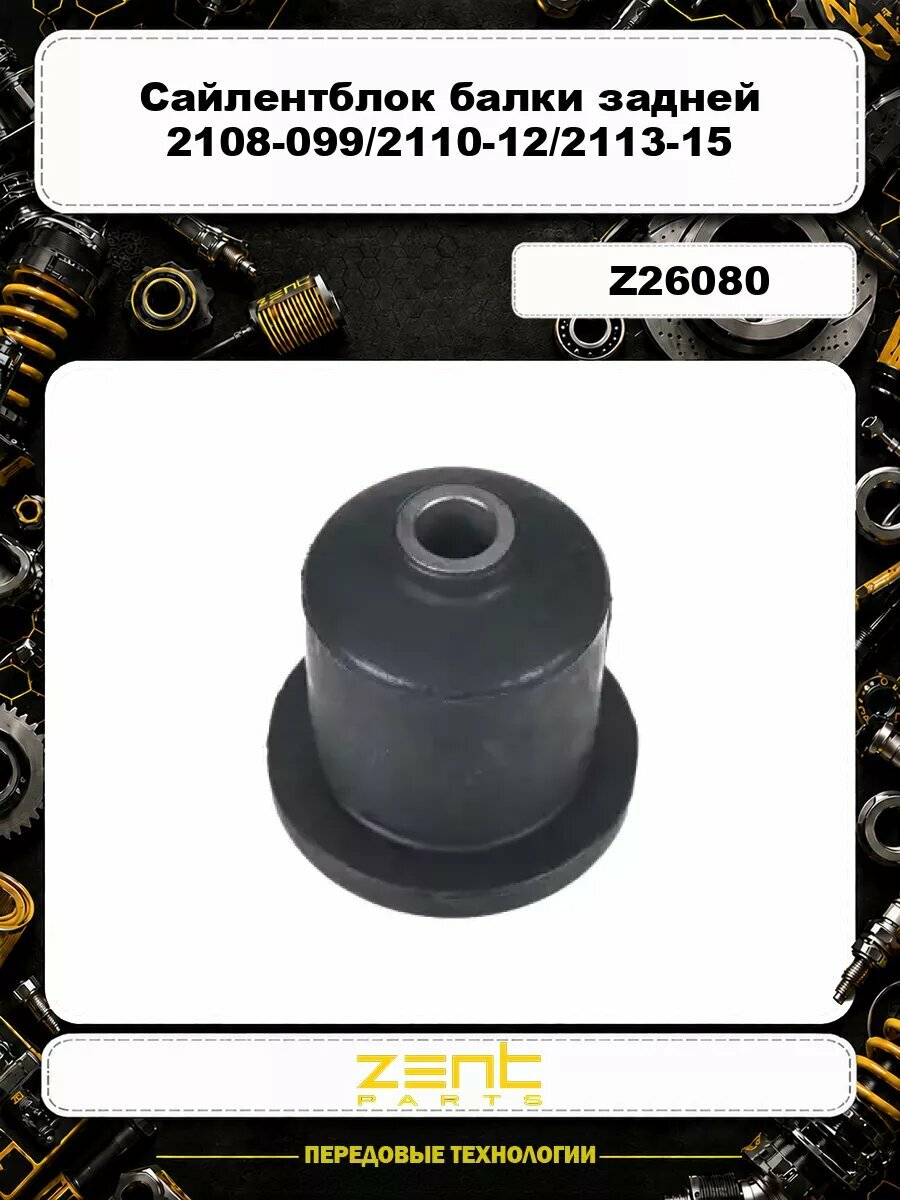 Сайлентблок балки задней Lada 2108-099/2110-12/2113-15/1117-19 Z26080 ZENTPARTS