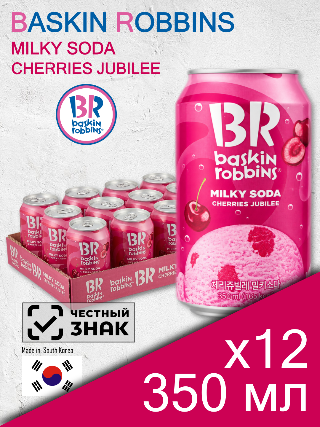Baskin Robbins Milky Soda Cherries Jubilee, 0.35 л, 12 шт, банка (газированный напиток Баскин Роббинс, вишня, Корея)