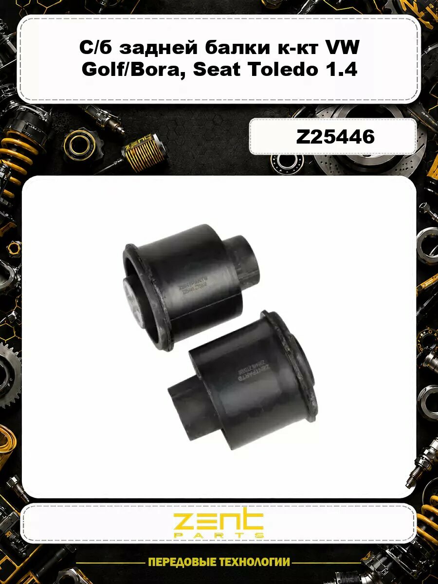 С/б задней балки к-кт VW Golf/Bora, Seat Toledo 1.4-2.3/1.9TDi 97> Z25446 ZENTPARTS