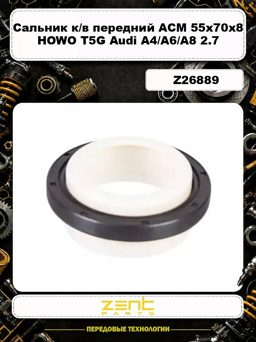 Сальник к/в передний ACM 55x70x8 HOWO T5G, SITRAK C7H 15>, Audi A4/A6/A8 2.7-3.0TDi 03> Z26889 ZENTPARTS