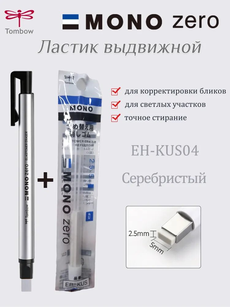 Tombow MONO Zero EH-KUS04 Ластик-ручка выдвижной, круглый наконечник, серебристый + сменный стержень в комплекте, набор 1+1 шт.