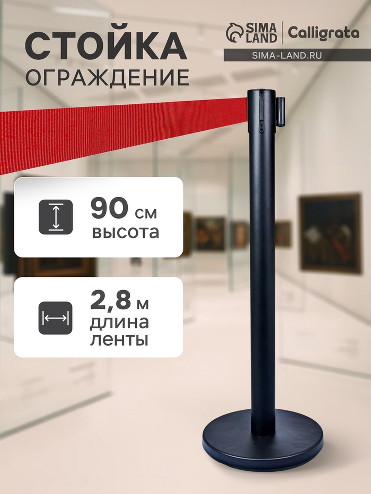 Стойка ограждения напольная, высота - 90 см, d=6 см, d=32 см, черная, с вытяжной красной лентой - 280 см