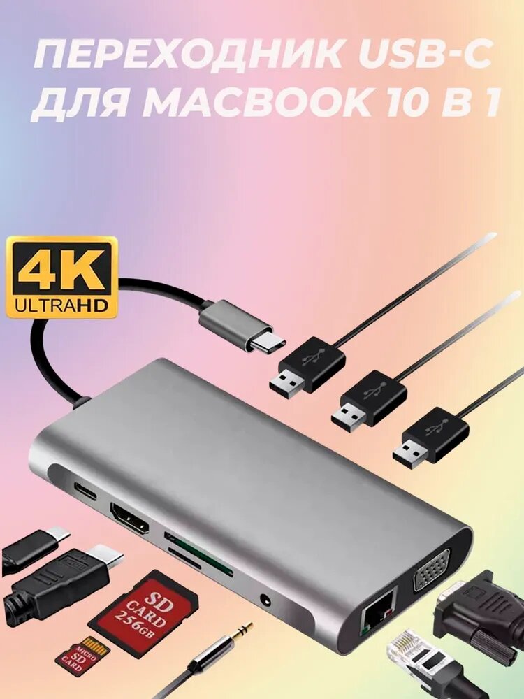 Адаптер/Хаб/Переходник/Концентратор USB-C HUB 10 в 1, 3xUSB 3.0, RJ45, HDMI 4K, VGA, SD Card 3.5MM audio port, PD Зарядка до 100W для MacBook Pro/Air