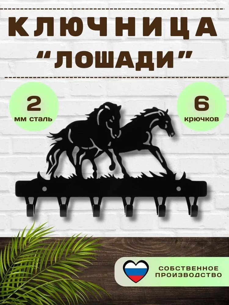 Ключница настенная в прихожую "Лошади" с крючками