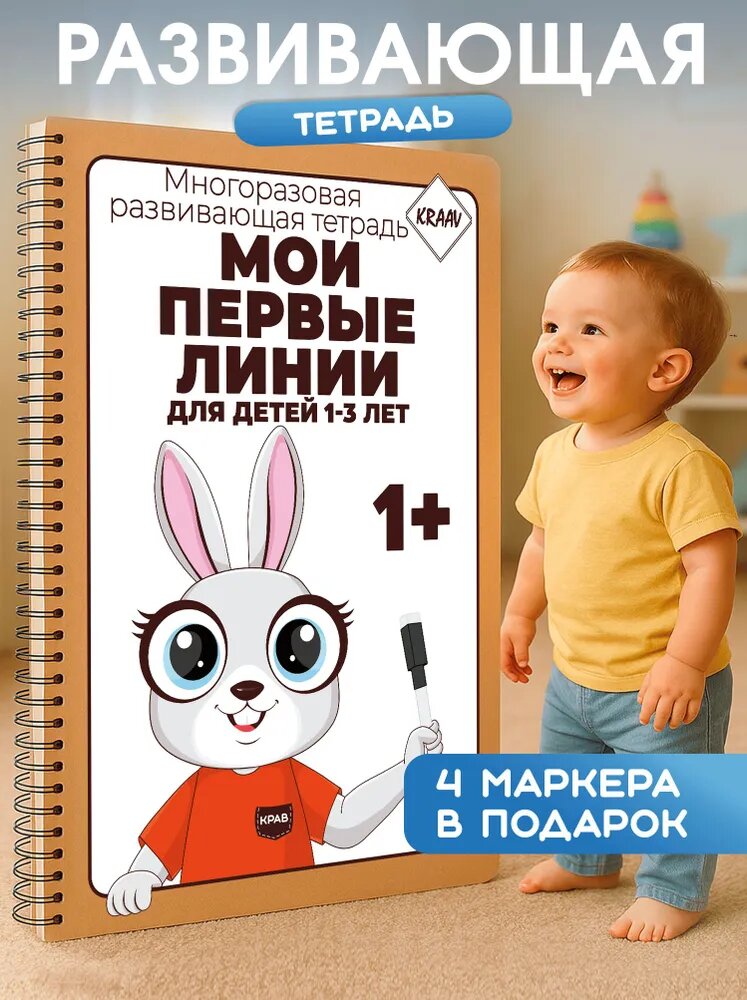 Многоразовая тетрадь KRAAV пиши-стирай, развивашка для детей 1-2-3 лет, мои первые линии
