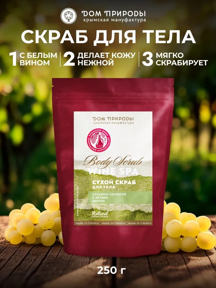 Скраб для тела с белым вином сухой, 250г