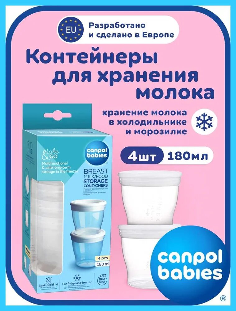 Контейнеры для хранения молока Canpol babies, 4 шт. ( 180 мл)