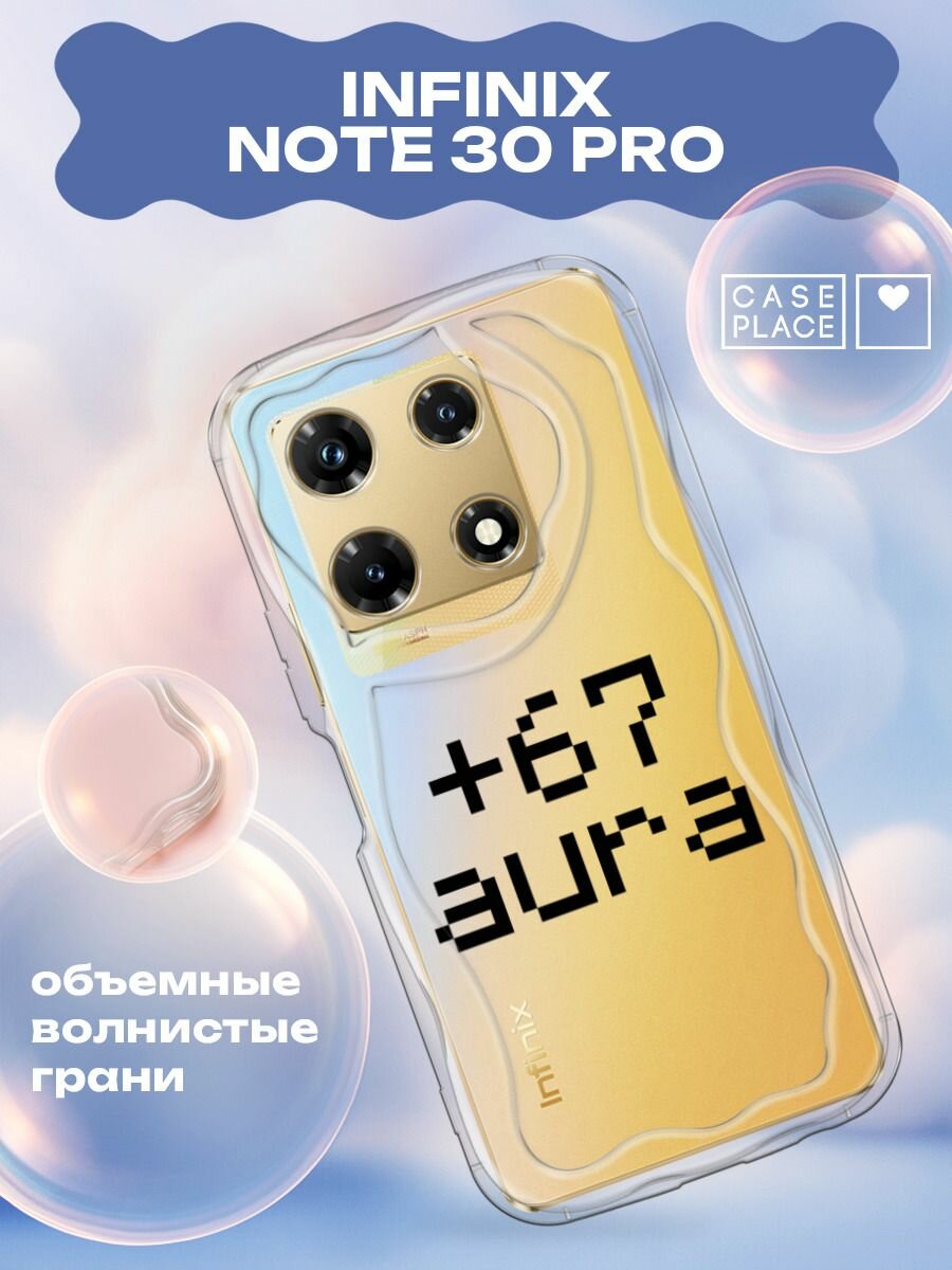 Чехол на Infinix Note 30 Pro / Инфиникс Нот 30 Про с принтом Надпись: "+67 аура"