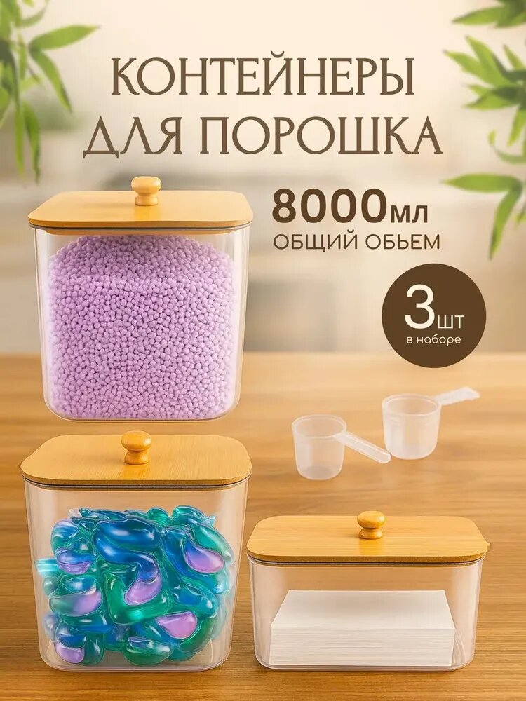 Контейнер органайзер для стирального порошка