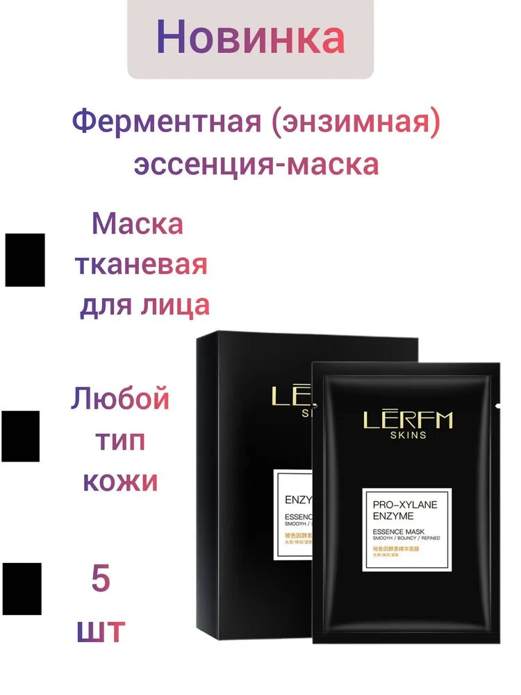 Маска для лица тканевая увлажняющий . Гиалуроновая кислота, центелла азиатская LERFM SKINS 10 шт.