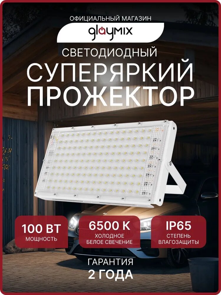 Прожектор светодиодный уличный влагозащищенный GLAYMIX 100Вт 9000лм 6500К IP65