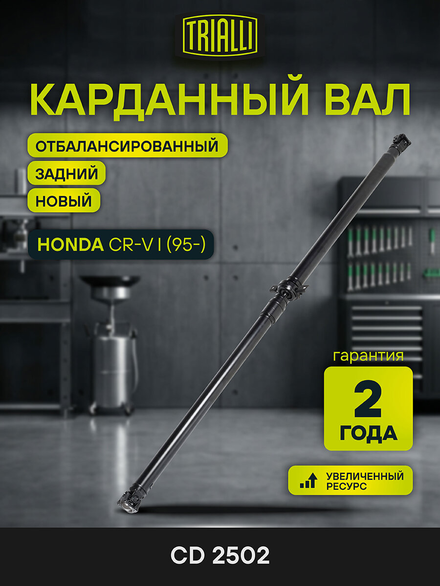 Карданный вал в сборе для автомобилей Honda CR-V I (95-) задний CD 2502 TRIALLI