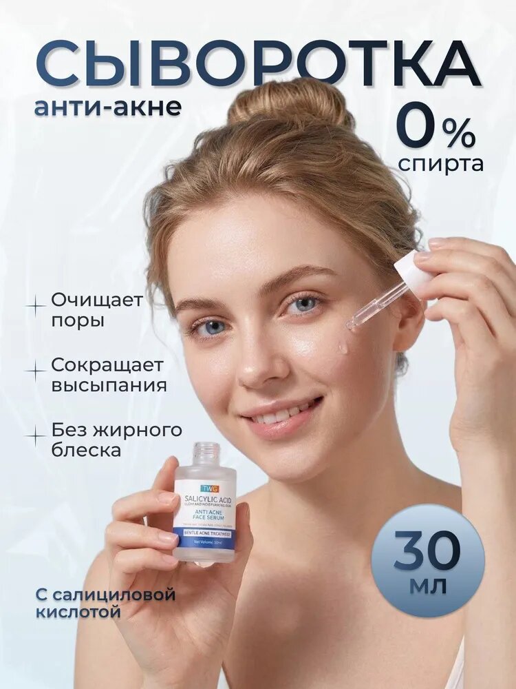 Сыворотка для лица с салициловой кислотой от прыщей