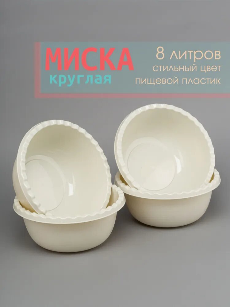 Миска пластиковая "Ламела" 8 л 4 шт