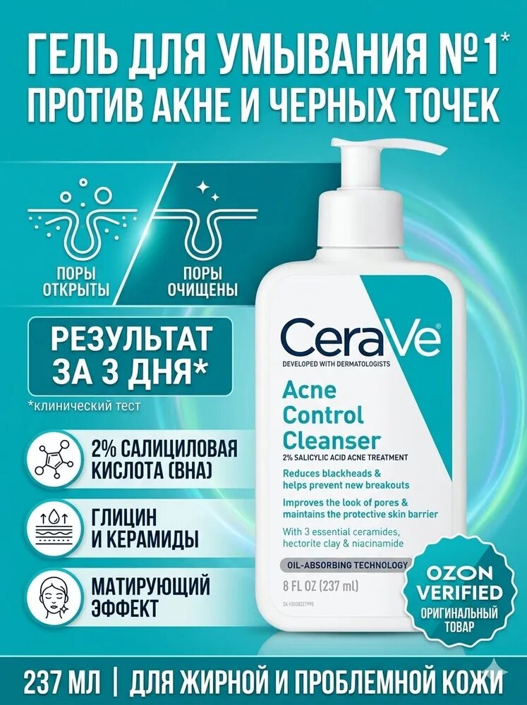 CeraVe Acne Control Cleanser - очищающий гель для умывания против акне с салициловой кислотой, 237 мл