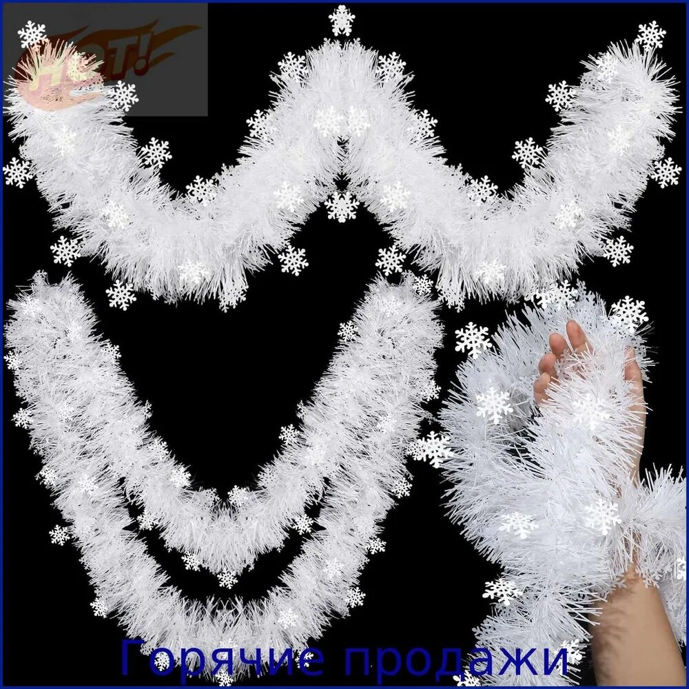 Мишура 200 см белый 4 шт.