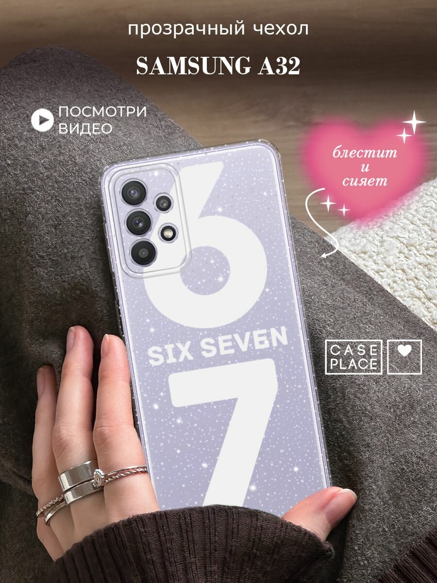 Чехол на Samsung Galaxy A32 (Самсунг А 32) с блестками и принтом Мем "сикс севен"
