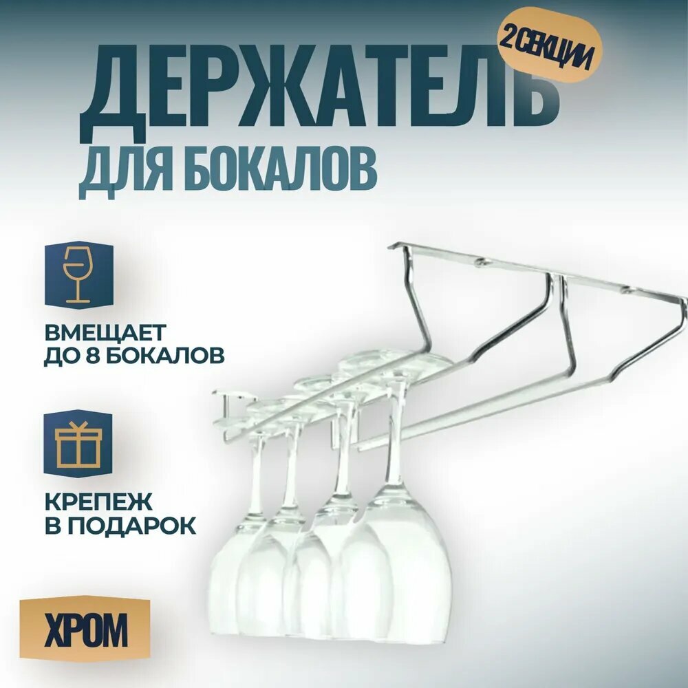 Держатель для бокалов две секции 210х340х65мм, цвет - хром, 1 шт.