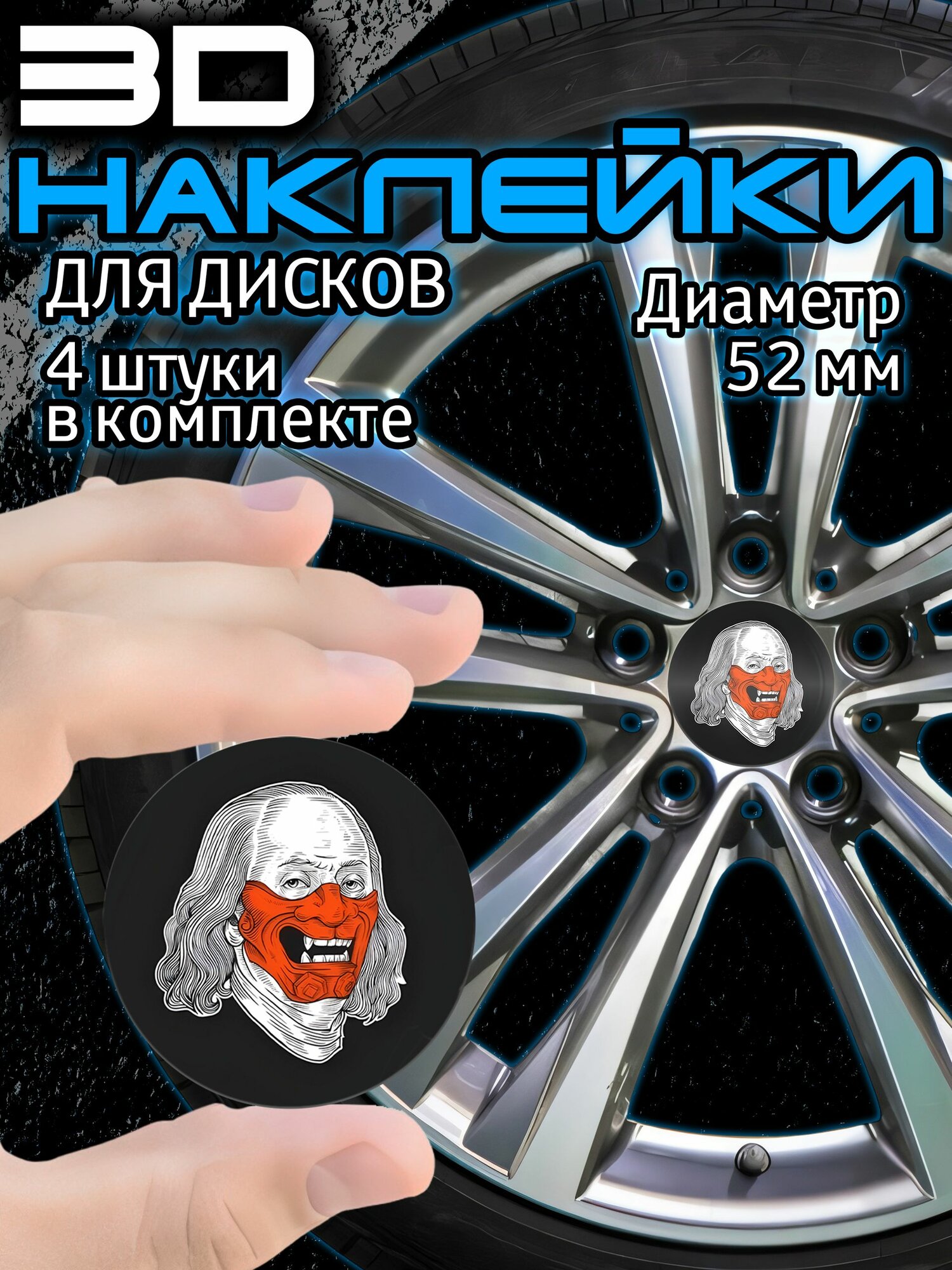 3Д Наклейки на колеса авто