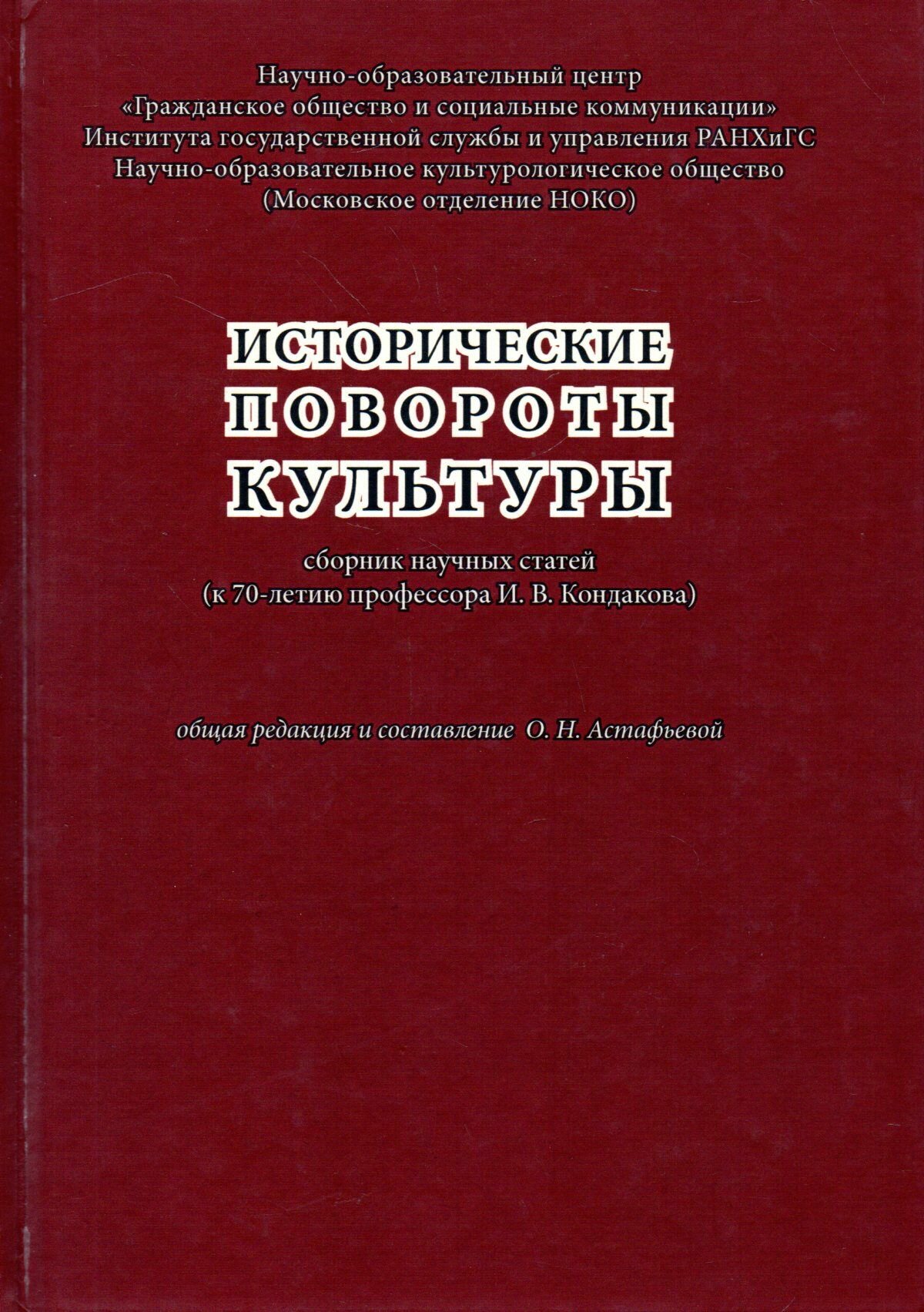 Исторические повороты культуры: сборник научных статей (к 70-летию профессора И. В. Кондакова)