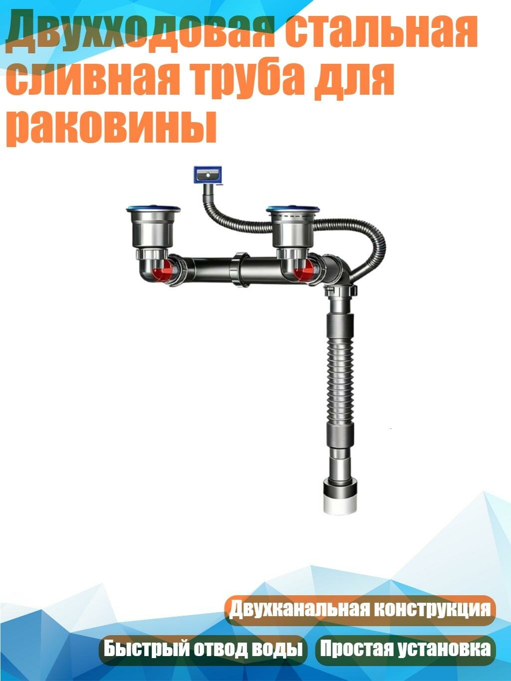 Двухходовая стальная сливная труба для раковины, Локоть