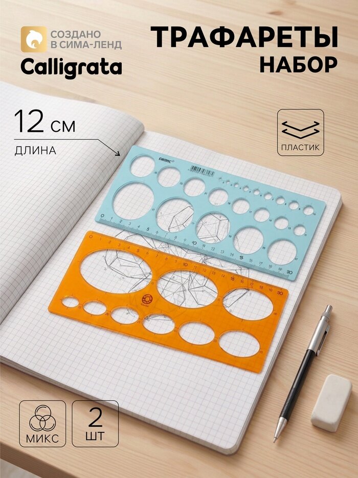 Набор трафаретов окружности Calligrata, 2 штуки (диаметр 22 и 36), микс