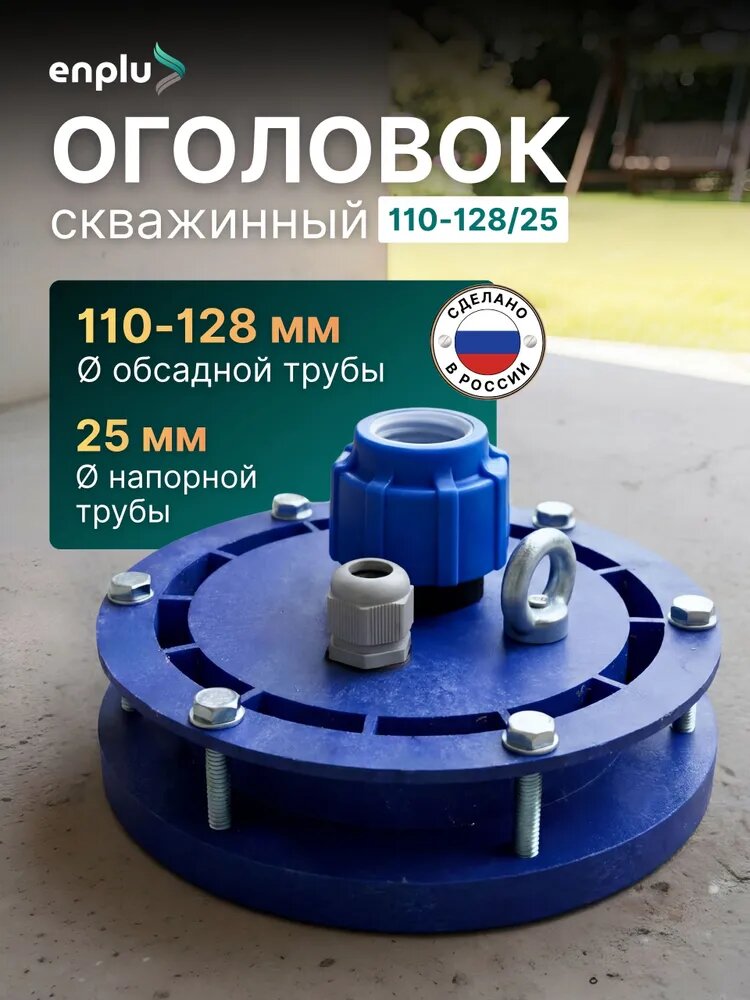 Оголовок для скважины 110-128/25 enplu