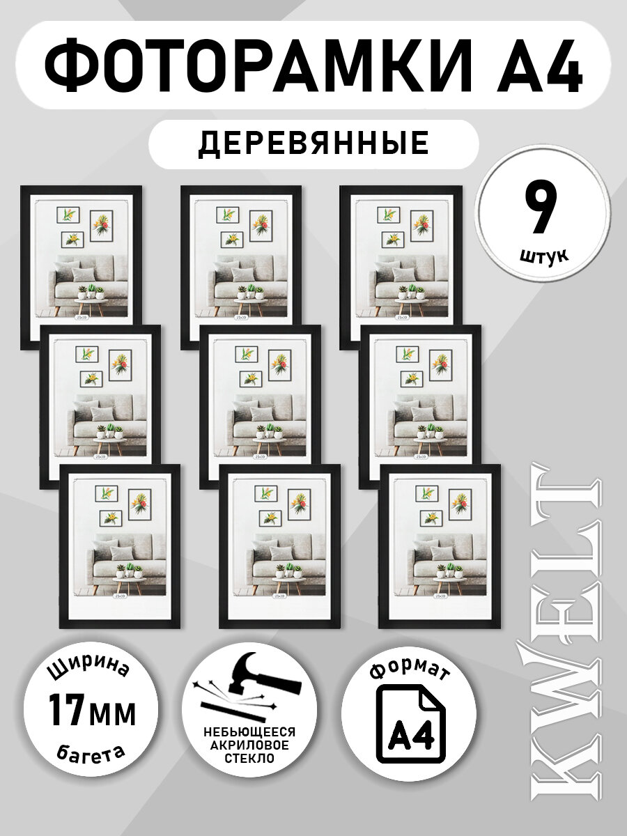Фоторамки А4 черные набор 9 шт