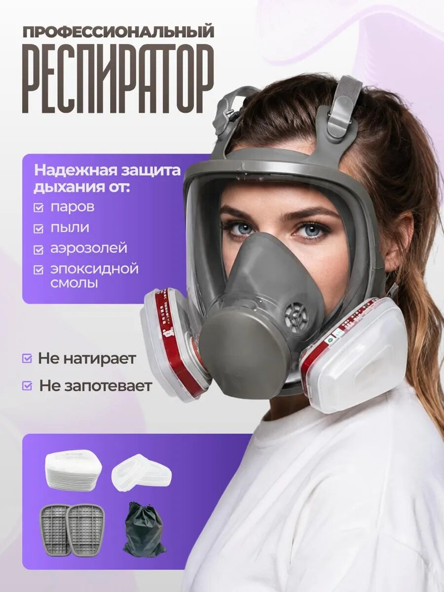 Маска респиратор полнолицевая профессиональная защита от пыли краски химии