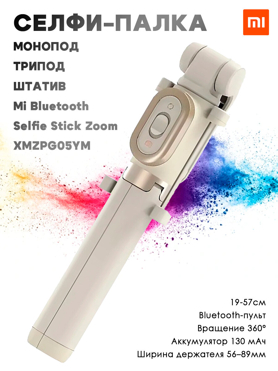 Штатив/селфи-палка/монопод для телефона Mi Bluetooth Bracket Selfie Stick Zoom XMZPG05YM, белый/золотистый