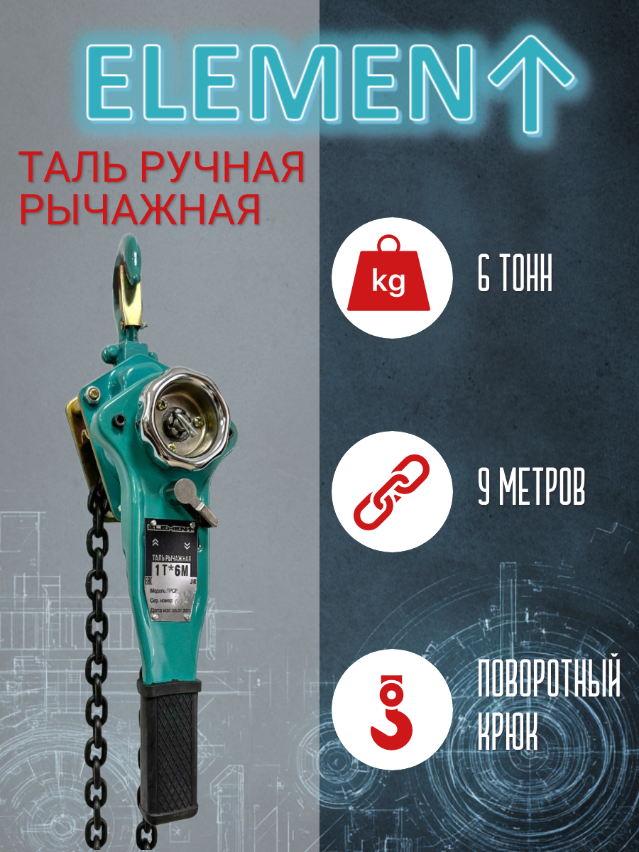 Таль ручная рычажная ELEMENT 6т*9м