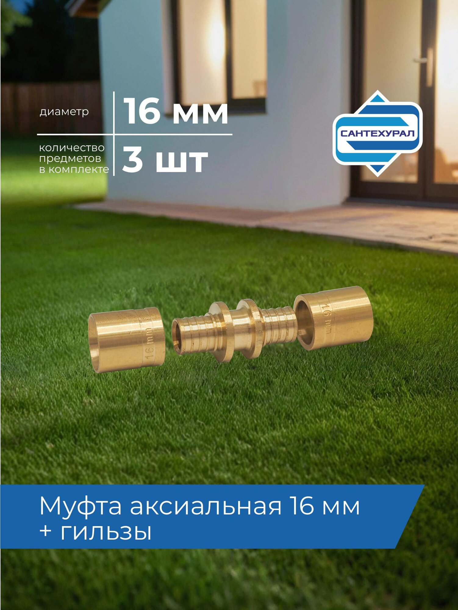 Комплект монтажный муфта аксиальная 16 мм + 2 гильзы. Комплект из 3 элементов.