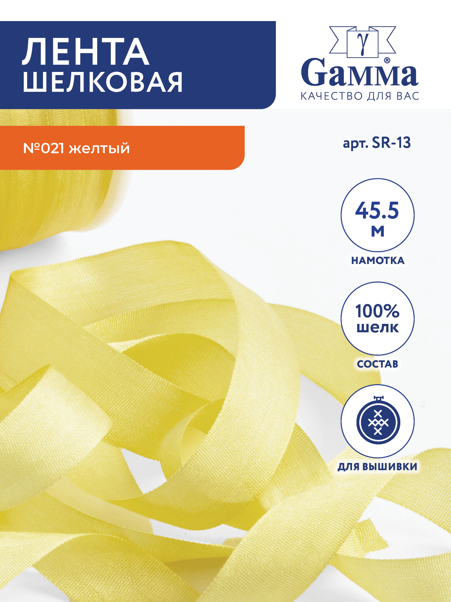 Шелковая лента 13 мм "Gamma" SR-13 45.5 м №021 желтый