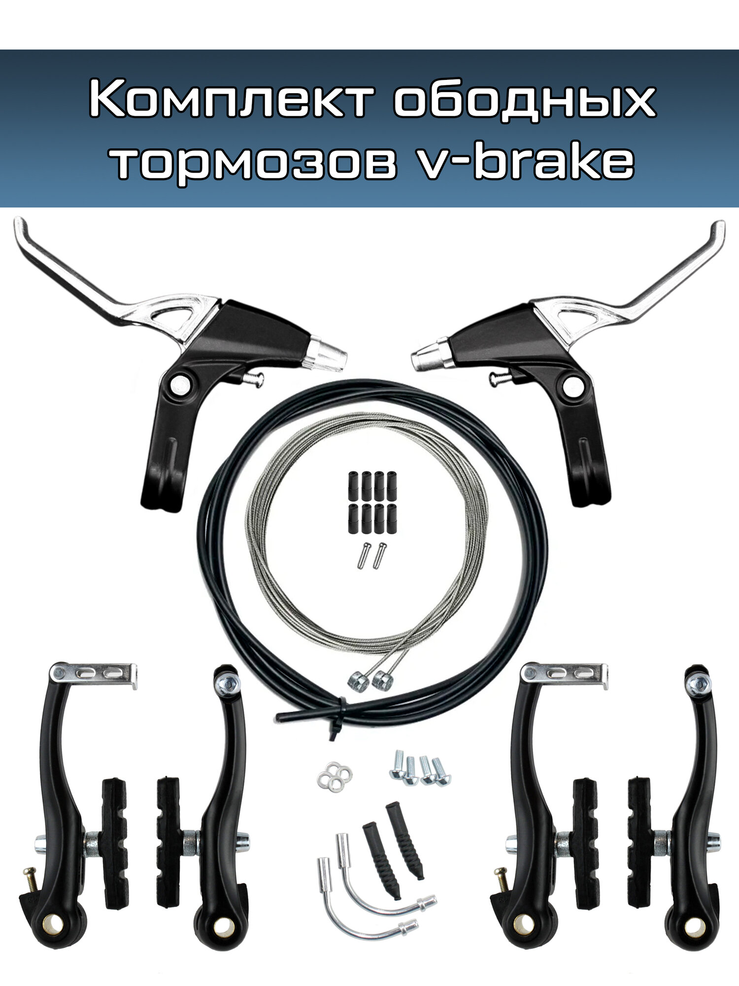 Полный комплект ободных тормозов v-brake Energy c ручками, тросами и оплеткой, 2 стороны
