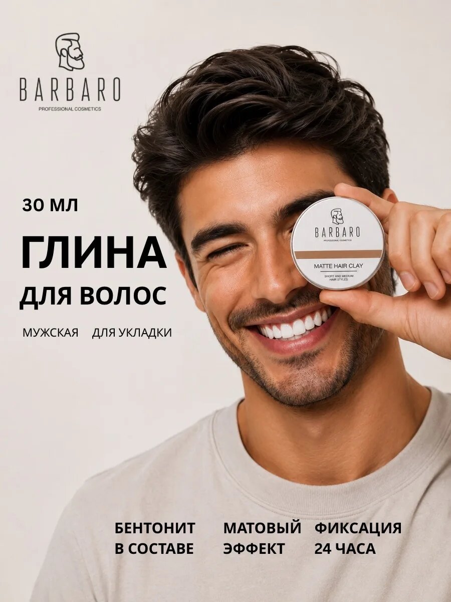 Глина для укладки волос Barbaro матовая сильная фиксация 30 мл