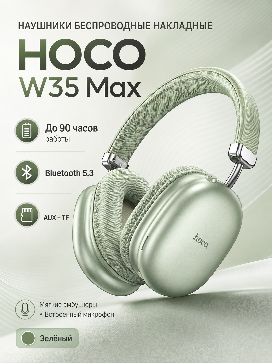 Наушники беспроводные накладные HOCO W35 Max зелёные, Bluetooth 5.3, с микрофоном, AUX, TF-карта, до 90 часов работы