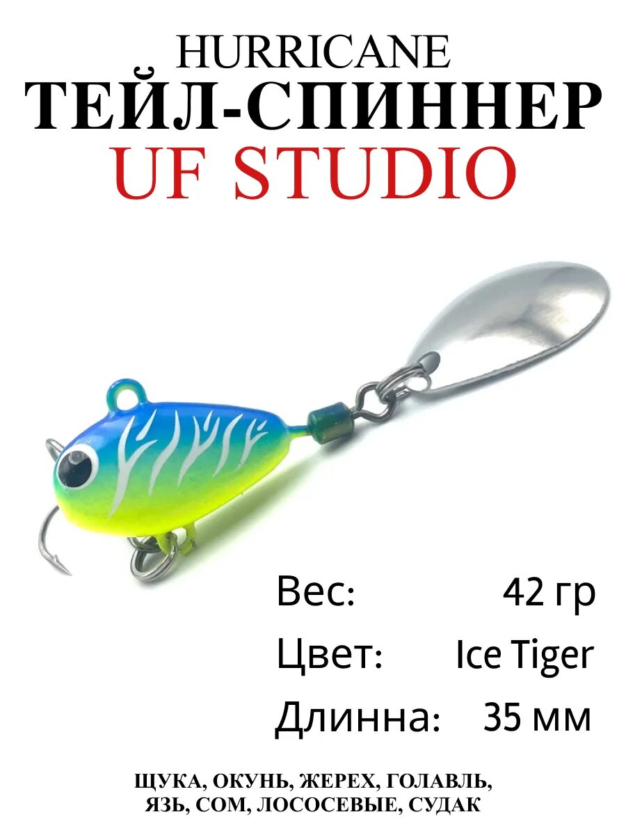 Тейл-спиннер приманка для рыбалки Hurricane 42g Ice Tiger