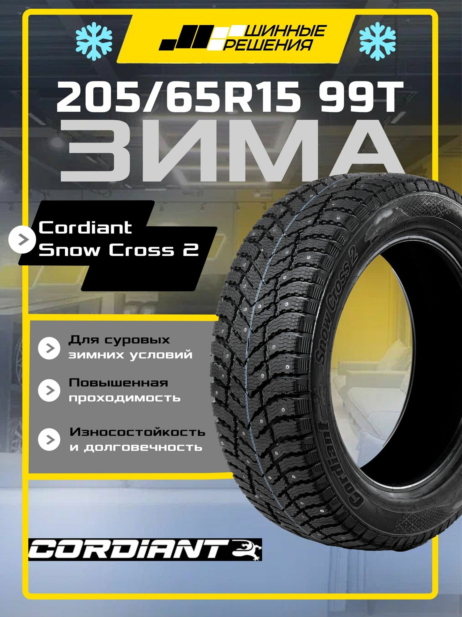 Шины зимние 205/65R15 99T XL Cordiant Snow Cross 2, зимняя шипованная резина