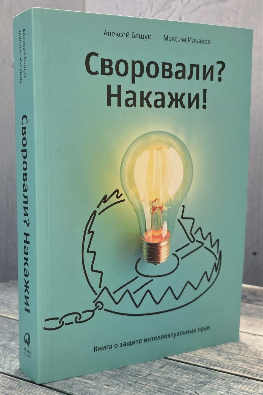 Своровали? Накажи! Книга о защите интеллектуальных прав Башук Алексей 2023 год