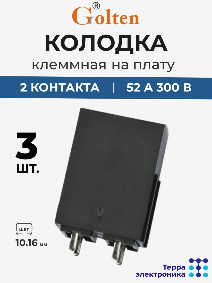 GOLTEN Колодка клеммная на плату прямая (3 шт.) 52 А 300 В 2 контакта 10.16 мм шаг, сечение 0.5-12 мм , GT135T-10.16-02P-13-00