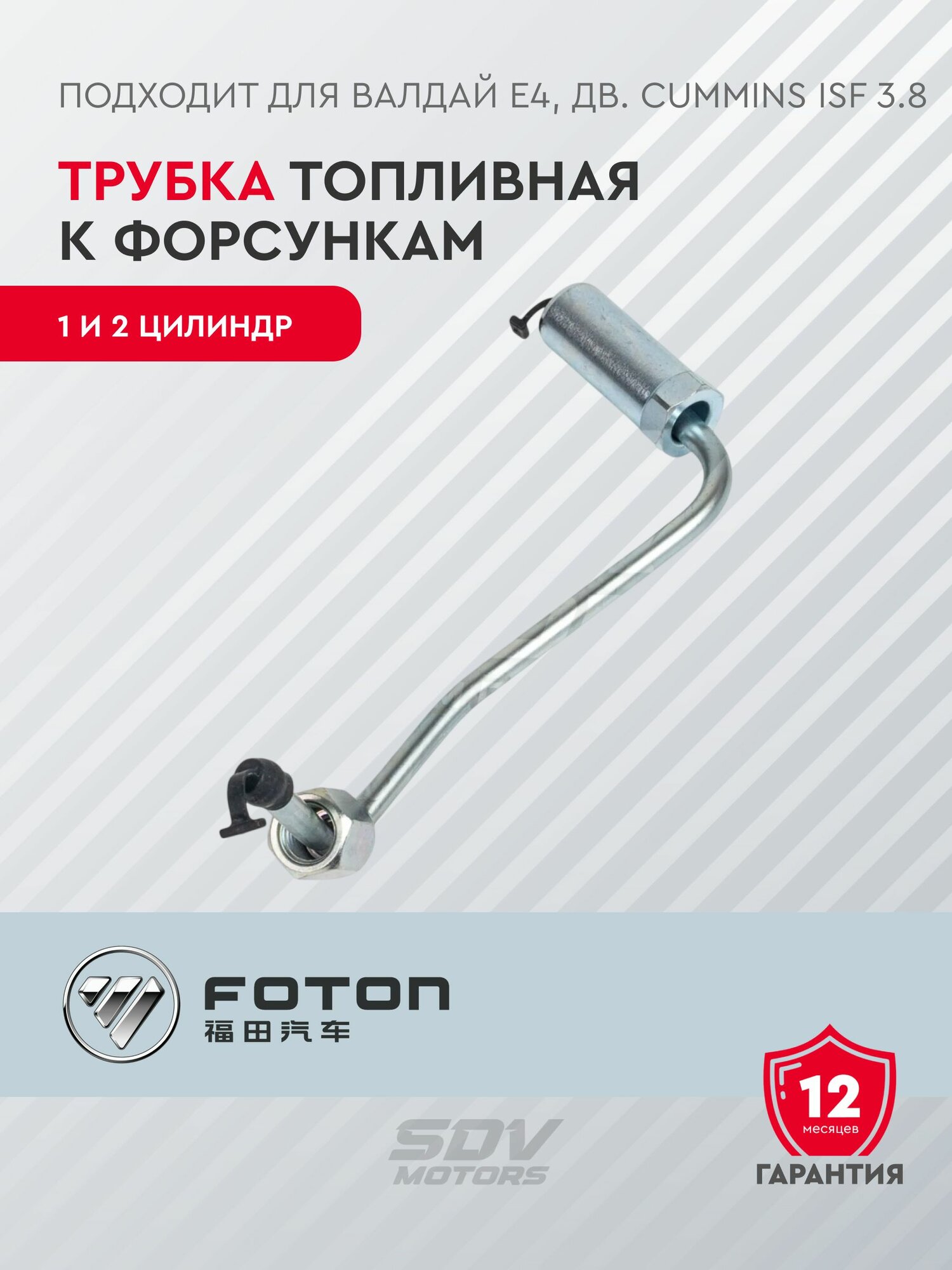 Трубка топливная к форсункам (1 и 2 цилиндр) (подходит для Валдай Е4, дв. Cummins ISF 3.8)