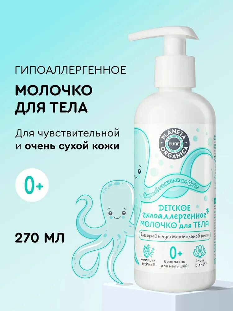 Planeta Organica PURE Kids Гипоаллергенное молочко для тела детское увлажняющее для новорожденных 0+, 270 мл