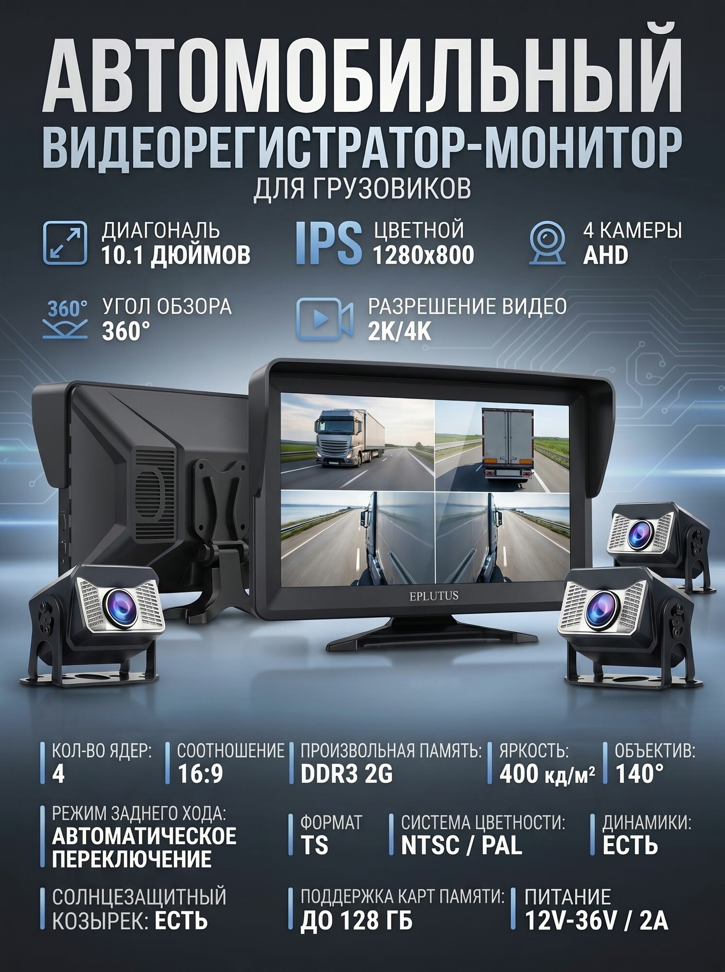 Автомобильный видео регистратор - монитор для грузовиков Eplutus D105 / 4 камеры