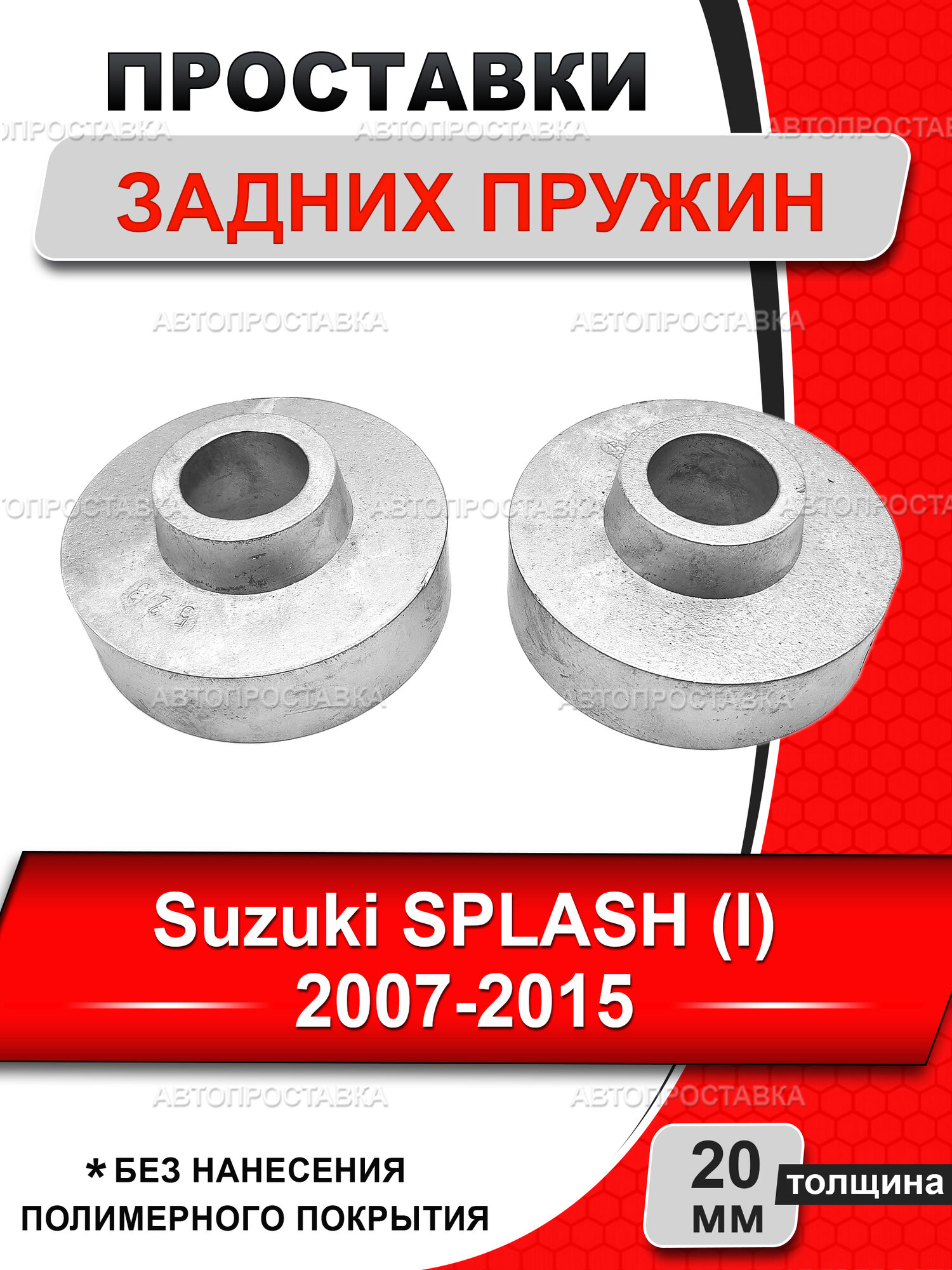 Проставки задних пружин 20 мм для Suzuki SPLASH (I) 2007-2015, увеличение клиренса, комплект 2 шт. /Автопроставка