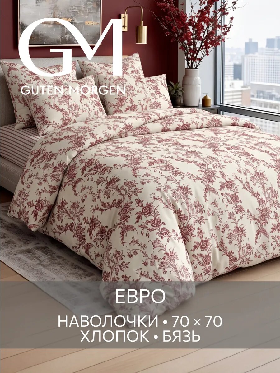 Постельное бельё Guten Morgen, бязь, евро стандарт, 70x70 см Розалин