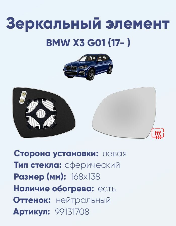 Зеркальный элемент левый BMW X3 G01 (17- ) сфера нейтральный с обогревом