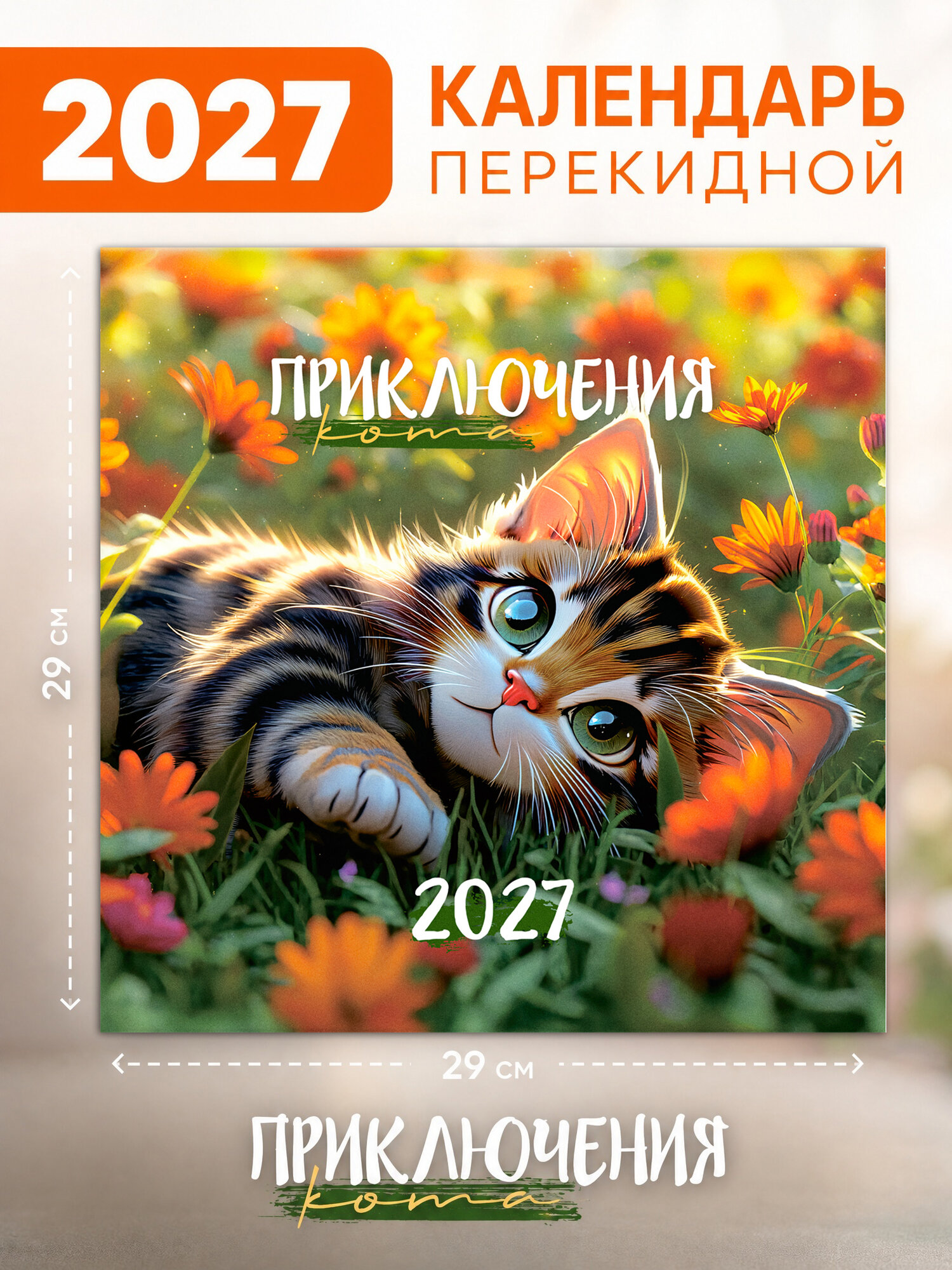 BG Календарь настенный "Приключения кота" 29х29 см