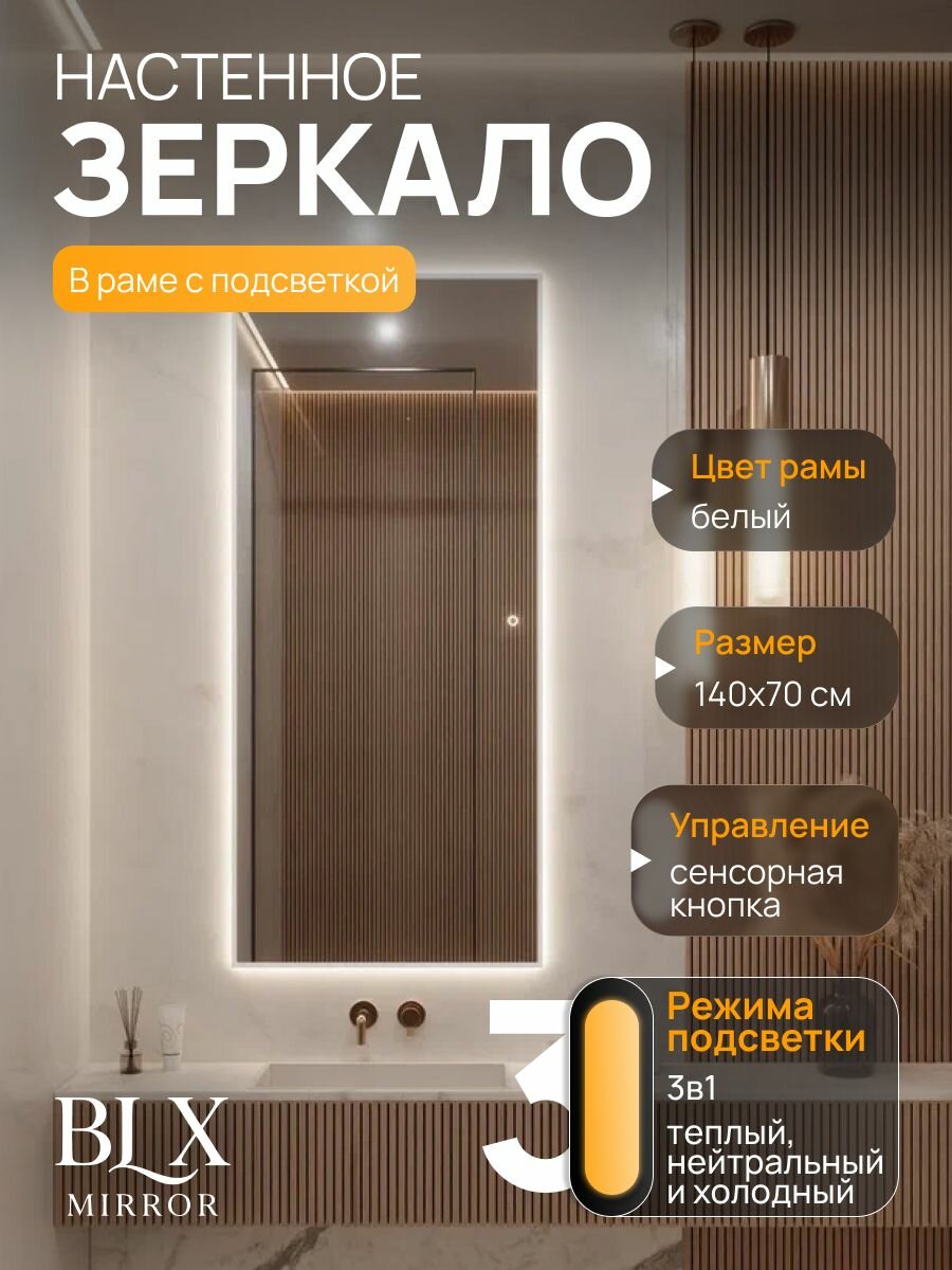 Зеркало настенное 140х70 см. BLX MIRROR с подсветкой сенсорное в алюминиевой раме, Белое